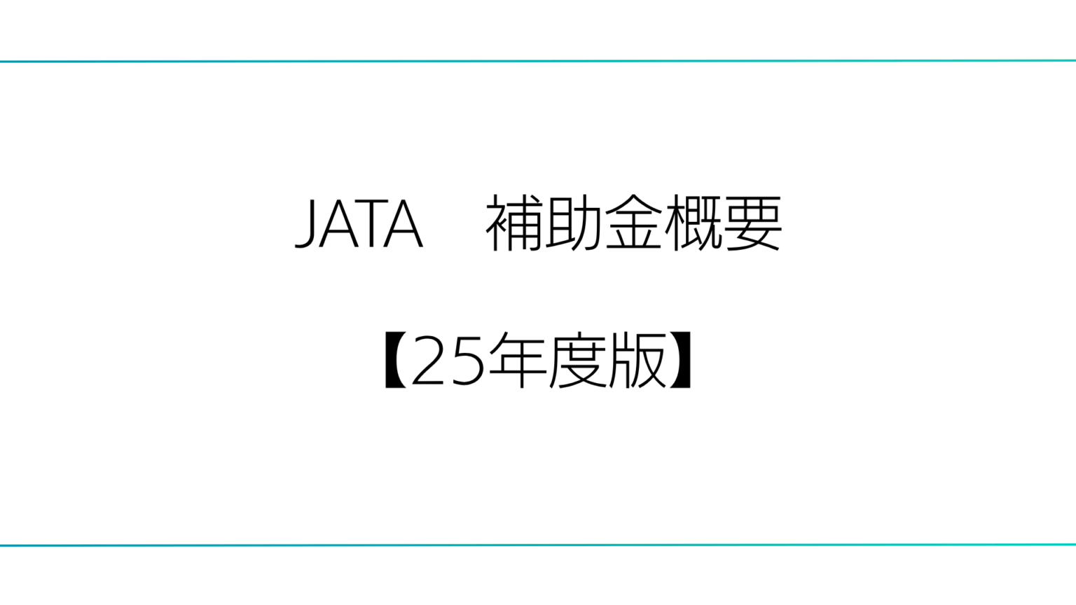 2025年度 JATA補助金リーフレット | 株式会社CUBE-LINX